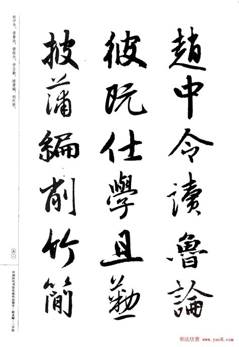 赵孟頫书法集字三字经 第11页 行书字帖 书法欣赏