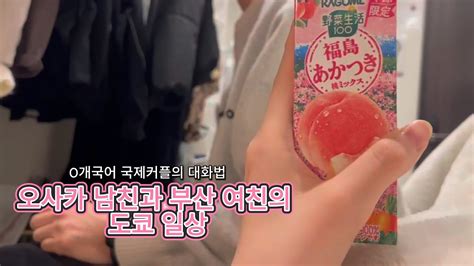 그들만의 언어로 소통하는 한일커플의 도쿄 일상 Youtube