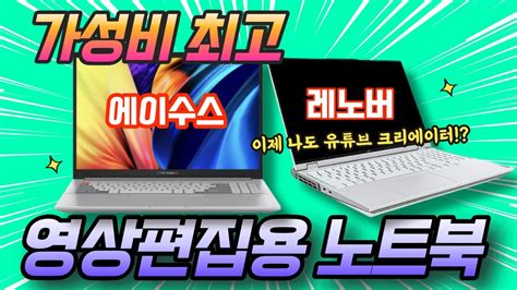 편집용 노트북 추천 유튜브를 시작하려는 당신께 I 노트북 추천 I 가성비 노트북 추천 I 업무용 노트북 추천 Youtube