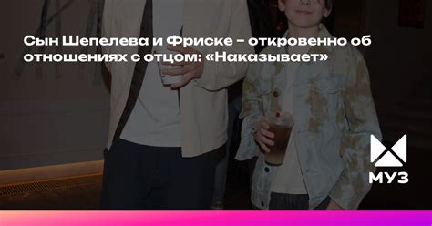 Сын Шепелева и Фриске откровенно об отношениях с отцом «Наказывает