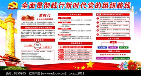 一图读懂新时代党的组织路线图片下载红动中国