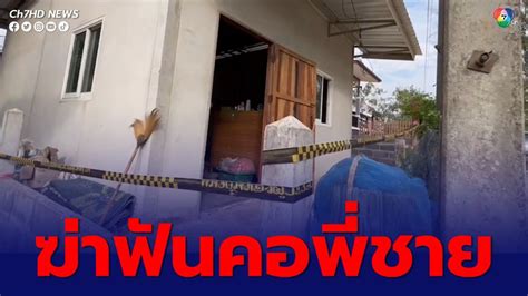 ข่าวแค้นพี่ชาย ชอบเมากร่างฉวยจังหวะเผลอคว้าอีโต้ฆ่าฟันคอพี่ชายตายคาที่