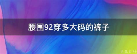 腰围92穿多大码的裤子 业百科