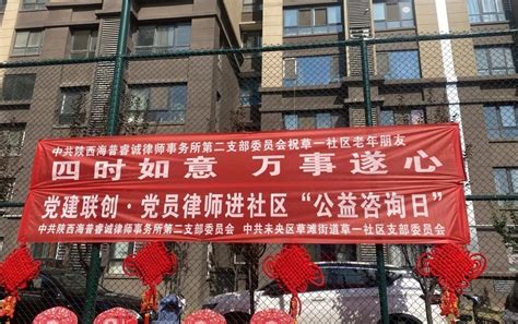 “法进社区润民心，联创共建守平安”——海普睿诚第二党支部 同草滩街道草一社区党支部开展“联创共建”活动 党建园地 律所新闻 海普睿诚律师事务所