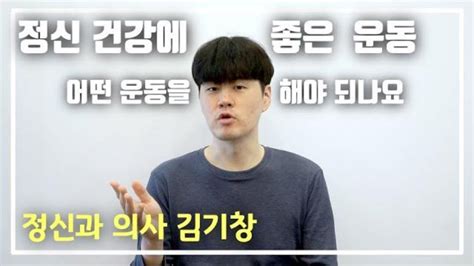 정신건강에 좋은 운동 어떤 운동을 어떻게 하는 것이 우울증 불안장애 불면증을 예방하고 개선할까요 Youtube