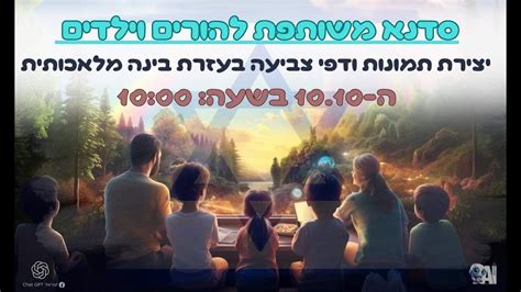 בינה מלאכותית סדנה להורים וילדים יצירת תמונות בעזרת Ai Youtube