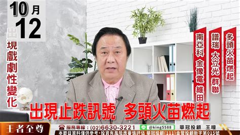 【王者至尊】 王曈 1012《【出現止跌訊號 多頭火苗燃起】》譜瑞4966 大立光3008 群聯8299 南亞科2408 金