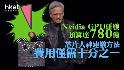 Nvidia Gpu｜「芯片大神」批nvidia新一代gpu太燒錢 改變互連方式慳逾700億元