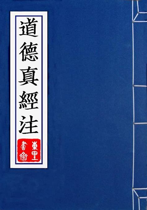 老子道德經解作者明·释德清 著繁体字版原文全文在線閱讀簡介 東里書齋