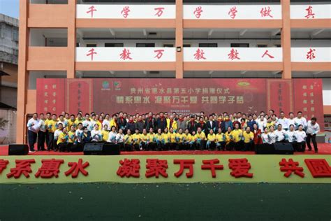 贵州省惠水县第五小学落成）捐赠仪式公益动态新闻资讯东莞市展能慈善基金会