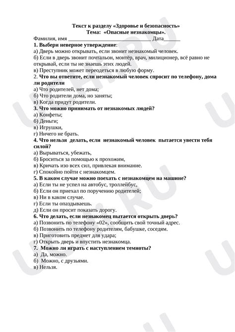 🖍 Проверочная работа №8 по теме “Текст к уроку окружающего мира по теме «Опасные незнакомцы