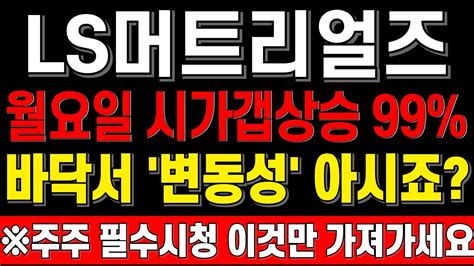 Ls머트리얼즈 85 월요일 시가갭상승 나온다 바닥서 변동성 무슨말인지 아시죠 주주필수시청 Ls머트리얼상장 Ls전선 Ls전선아시아주가 Ls전선아시아목표가 Ls네트웍스