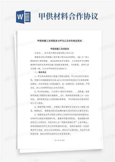 甲供材施工合同范本与甲方乙方合作协议范本word模板下载编号lvdezkzx熊猫办公