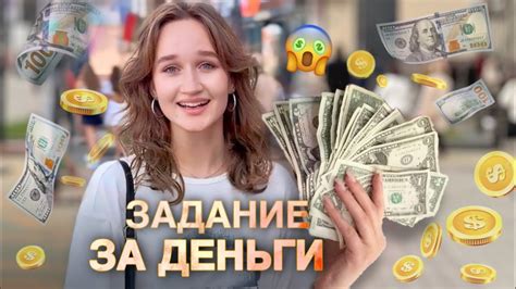 ДЕВУШКИ ВЫПОЛНЯЮТ ЗАДАНИЕ ЗА ДЕНЬГИ Youtube