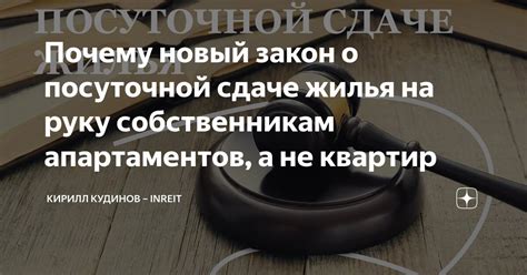 Почему новый закон о посуточной сдаче жилья на руку собственникам апартаментов а не квартир