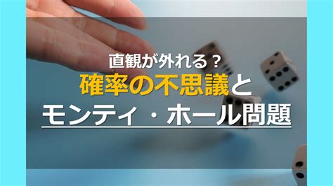 モンティ・ホール問題をスッキリ解決！全米が大混乱した問題の解き方とは？ 雑学のすべて