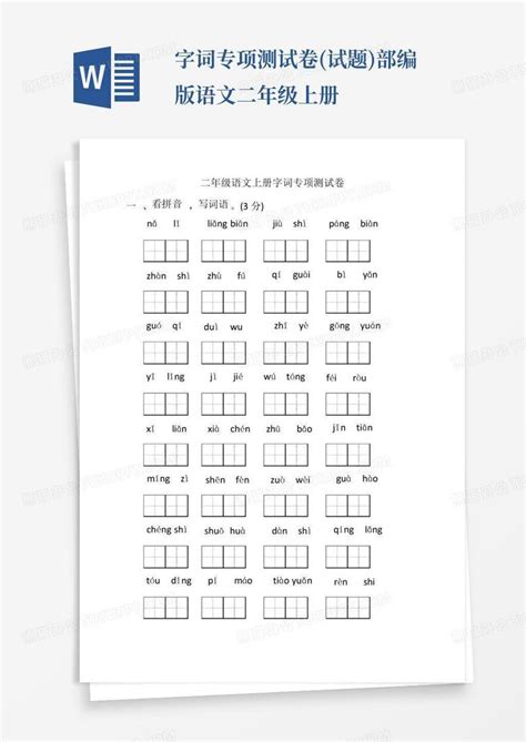 字词专项测试卷 试题 部编版语文二年级上册Word模板下载 编号qegrdwox 熊猫办公