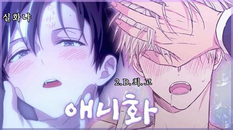 이게 되네 국내 Bl 웹툰 애니화 확정 7선 모음ㄷㄷ Youtube