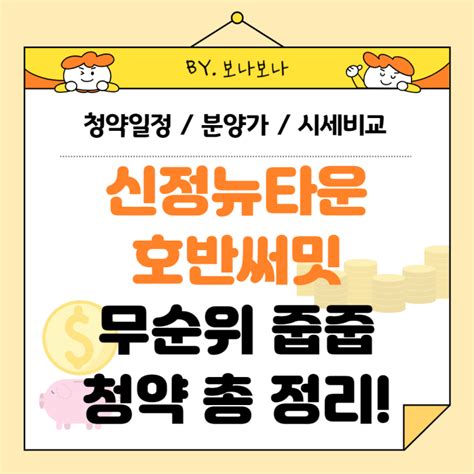 호반써밋 목동 무순위 줍줍 청약일정 및 조건은 5억 시세차익 기대 네이버 블로그