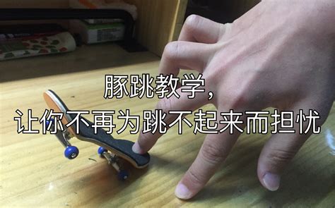 【手指滑板】豚跳ollie教学（b站最全面教程）哔哩哔哩bilibili