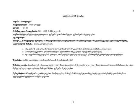 გაკვეთილის გეგმა ბიოლოგიასი Docx