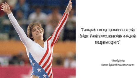 Танд эрч хүч урам зориг өгөх ОЛИМПЫН тамирчдын хүчирхэг 12 ЭШЛЭЛ