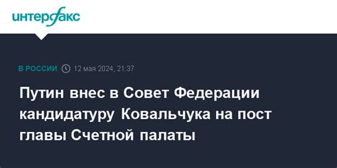 Путин внес в Совет Федерации кандидатуру Ковальчука на пост главы