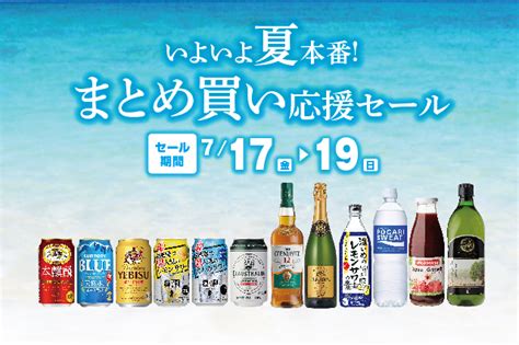 いよいよ夏本番！まとめ買い応援セール のお知らせ リカマン ワインなど豊富な品揃えの酒屋で京都を中心に展開