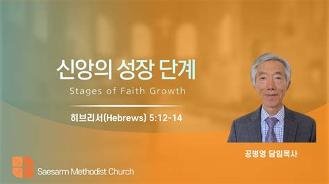 달라스새삶교회 주일설교 2024년 1월 21일 신앙의 성장 단계 공병영 담임목사 Youtube