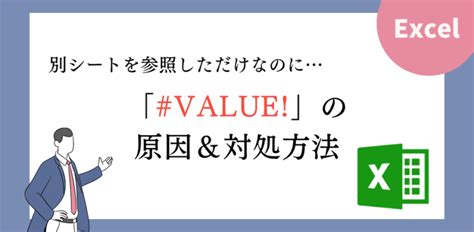 【excel】別シートを参照しただけなのに「 value 」エラーとなる原因＆対処方法 コドじむ