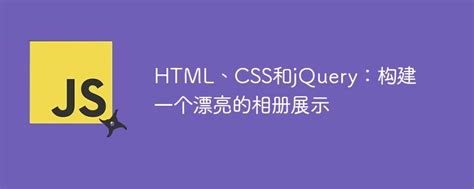 Html、css和jquery：构建一个漂亮的相册展示 Js教程 Php中文网