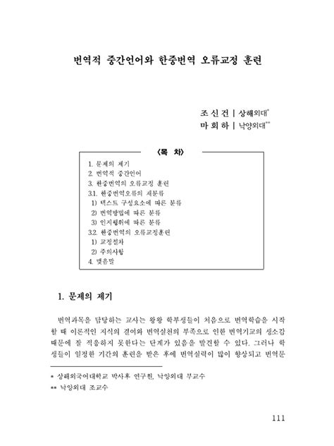 번역적 중간언어와 한중번역 오류교정 훈련 Pdf