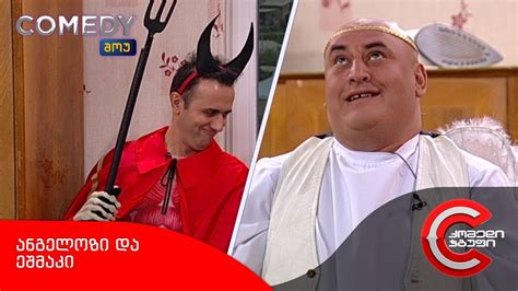 კომედი შოუ ეშმაკი და ანგელოზი Youtube