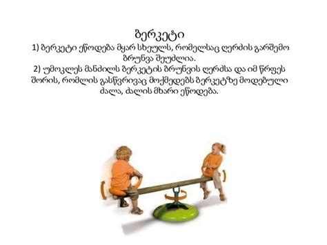 მარტივი მექანიზმები Simple Machines