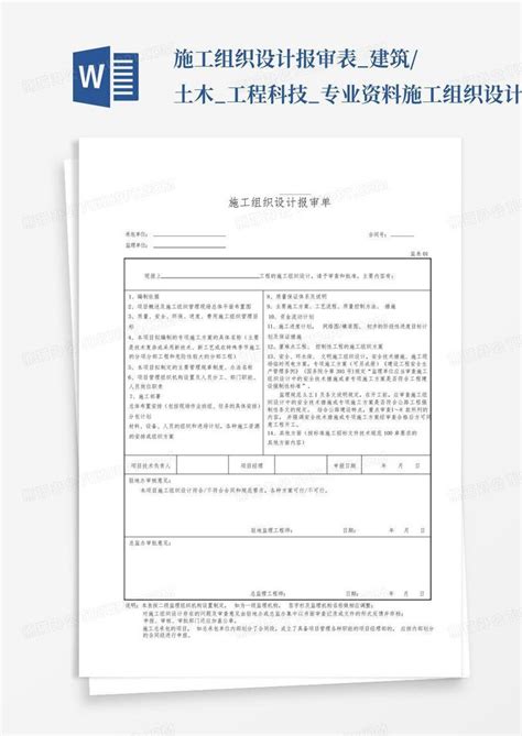 施工组织设计报审表建筑土木工程科技专业资料施工组织设计报审word模板下载编号lekdarna熊猫办公