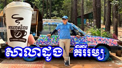 សាលាដូង កាហ្វេសំរាម គីរីរម្យ Youtube