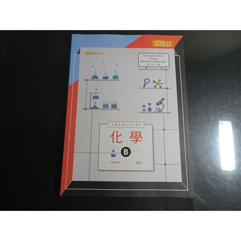 鑽石城二手書】 高職教科書108課綱 化學 B 課本 翔宇 10803 課本 無劃記 蝦皮購物