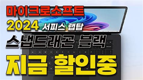 마이크로소프트 2024 서피스 랩탑 Copilot 15 스냅드래곤 브랜드노트북 최저가 Lg그램이 51할인 그램17리뷰 사무용노트북 학생용노트북 가정용노트북 업무용노트북