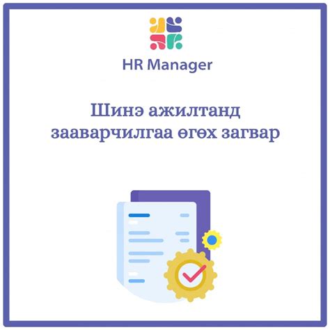 Шинэ ажилтанд зааварчилгаа өгөх загвар Hrmanager