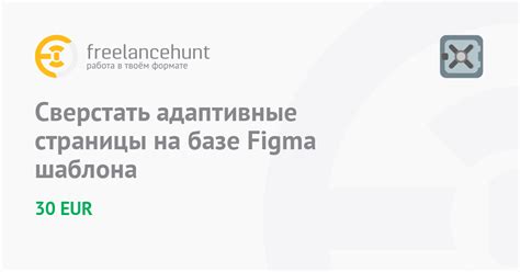 Сверстать адаптивные страницы на базе figma шаблона фриланс работа