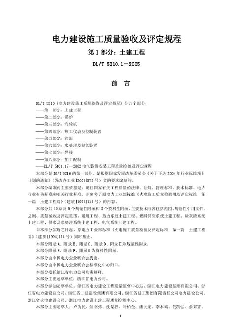 Dlt 52101 2005电力建设施工质量验收及评定规程 第1部分：土建工程土木在线