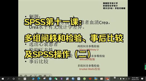 多组间非参数秩和检验及事后比较，spss操作详解 寒冰砚 秩和 哔哩哔哩视频