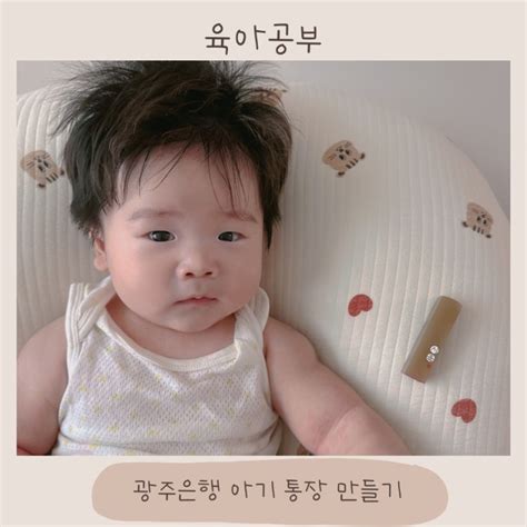 아기통장 만들기 준비물 광주은행 아이키움 적금 들고 왔어요 네이버 블로그