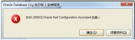 windows 10 安装 oracle 11 报错 [ins 20802]oracle net configuration assistant失败 需完全卸载 ins 20802插件的执行
