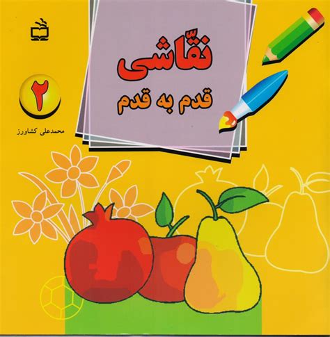 نقاشی قدم به قدم 3 برای کودکان پایه های سوم، چهارم و پنجم ابتدایی