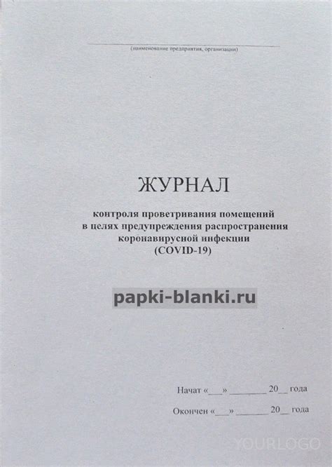Журнал контроля проветривания помещений газет Профилактики коронавируса Комплекты журналов