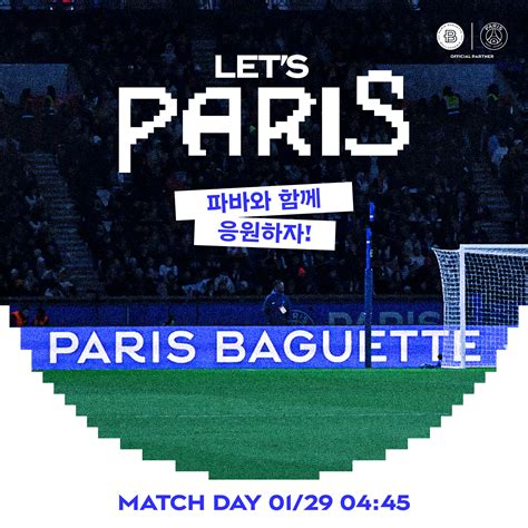 파리바게뜨 파리바게뜨 파리생제르맹 공식파트너 그 누구도 파리 생제르맹을 막을 수 없다😊 무적