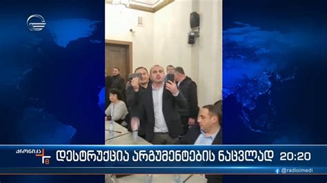 დესტრუქცია არგუმენტების ნაცვლად Youtube