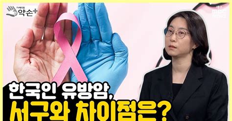 약손 국내 여성 암 1위 유방암 예방과 치료는 ④한국인 유방암 서구와 차이점은 약손 국내 여성 암 1위 유방암 예방과 치료는 ④한국인 유방암 서구와 차이점은