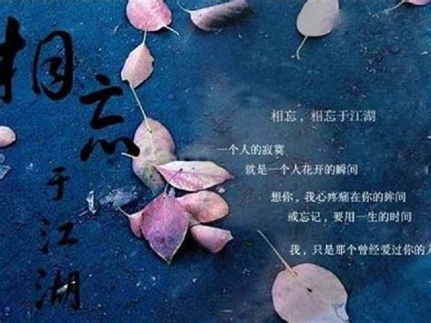 相濡以沫 相忘江湖 word文档在线阅读与下载 无忧文档